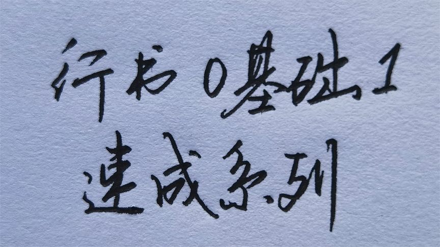 行书零基础入门教程,教你如何快速练好行书!