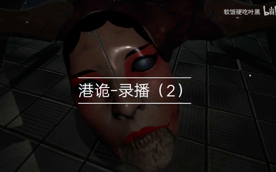 【叶黑】港诡实录 录播(2)