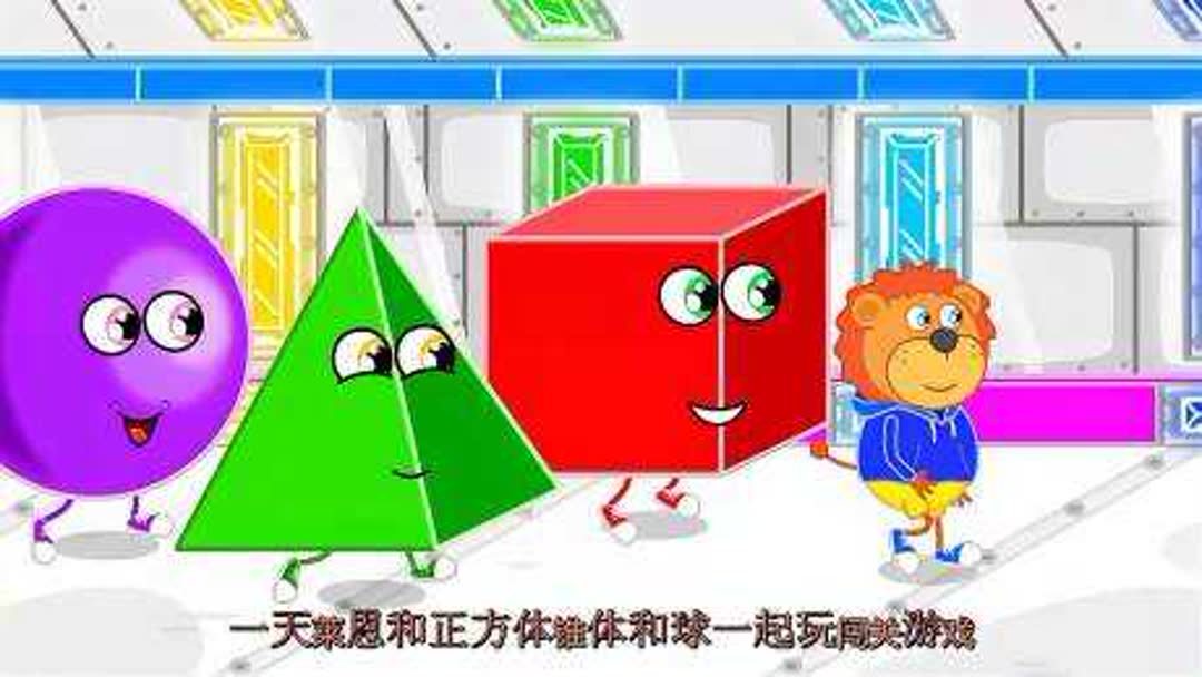 小狮子益智动画:小狮子带小朋友认颜色形状,选对才能召唤彩虹哦