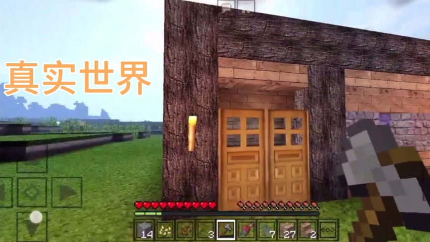 我的世界真实世界生存第一期。你没有玩过的船新版本哦!