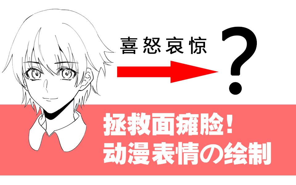 面瘫拯救计划!动漫表情画法合集-蓝铅笔