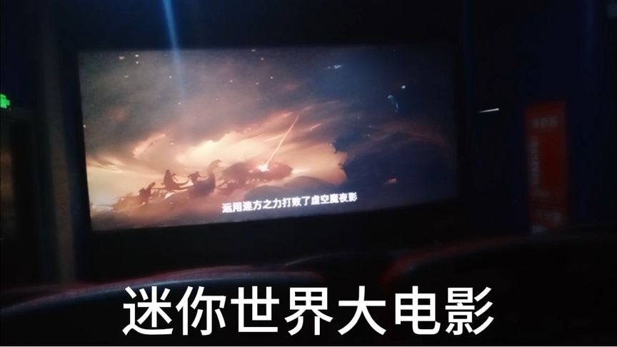 今天与我弟一起去看迷你世界觉醒大电影!