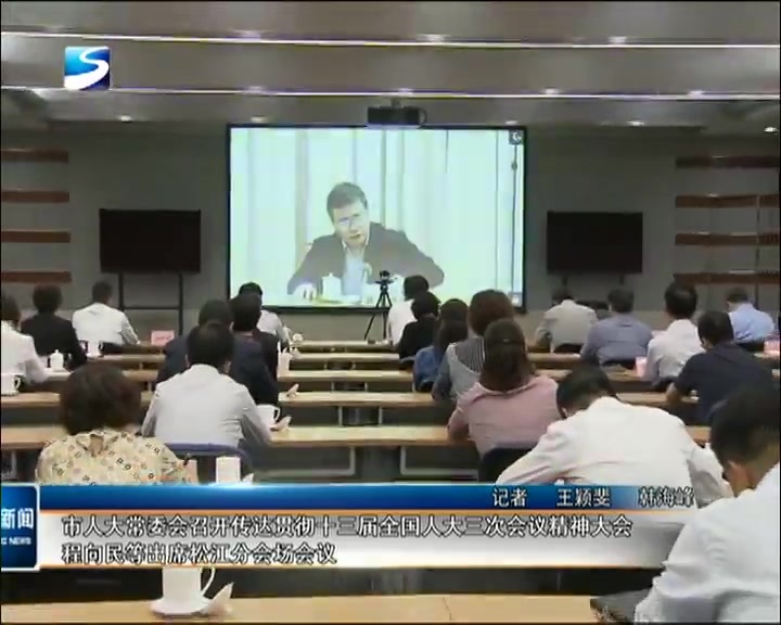 市人大常委会召开传达贯彻十三届全国人大三次会议精神大会 程向民.