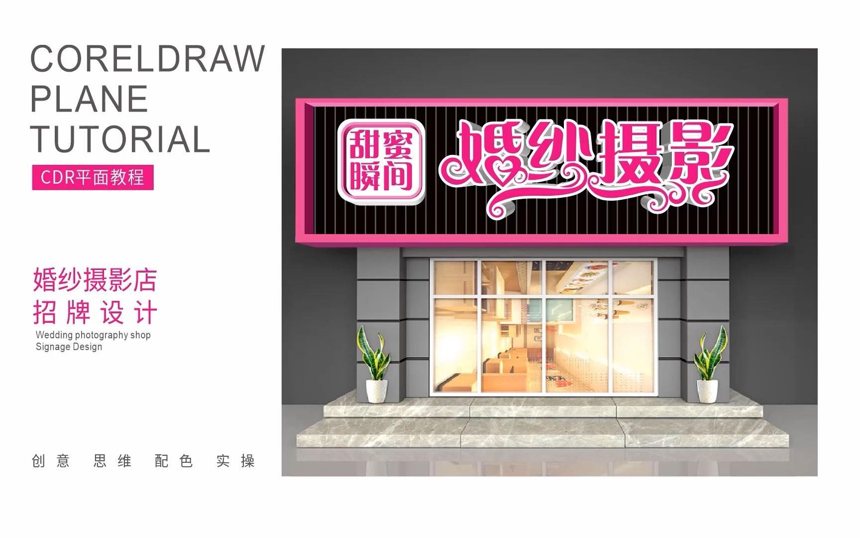 【AI教程/CDR教程】婚纱摄影店招牌设计