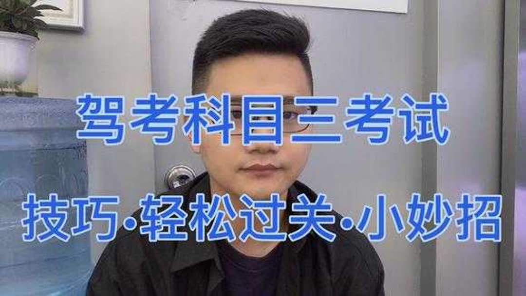 驾考科目三考试,技巧•轻松过关•小妙招