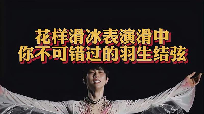 羽生结弦表演滑亲吻冰面