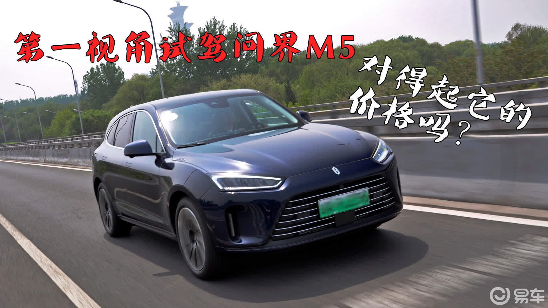 第一视角试驾问界M5 它对得起自己的价格吗?