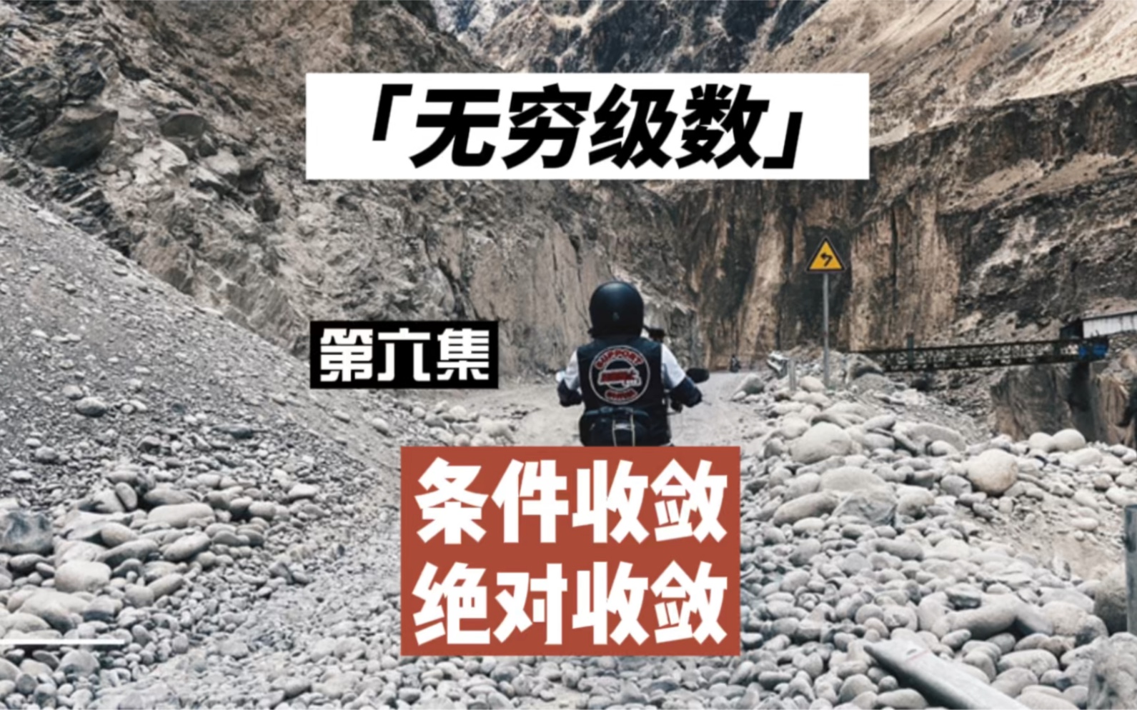 大一高数下册:无穷级数(第六集)条件收敛和绝对收敛