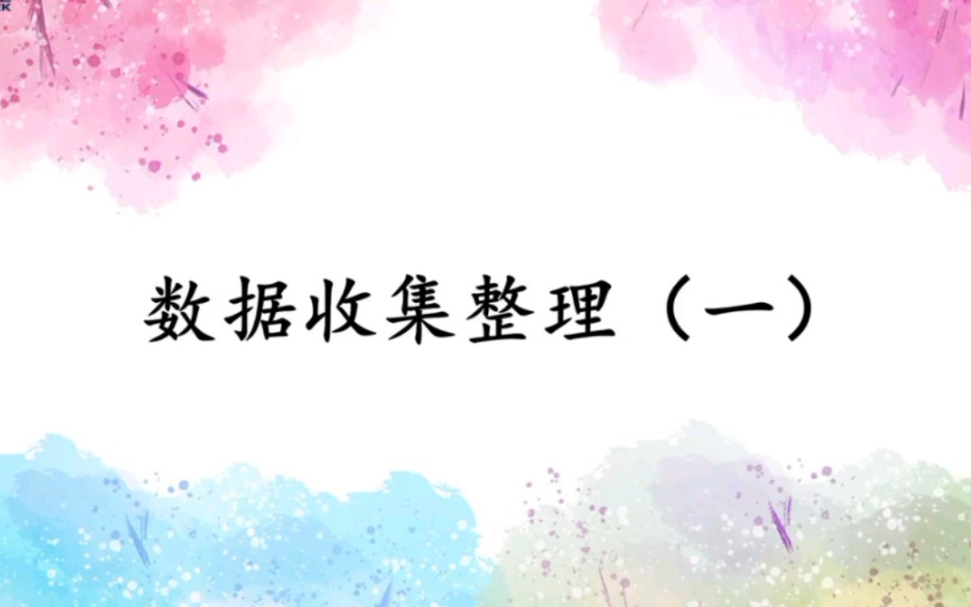 数据收集整理 预习课 噢耶!