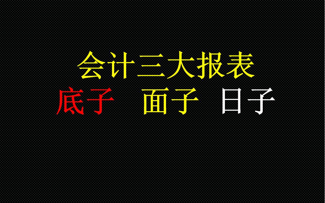 会计三大报表:底子、面子、日子!
