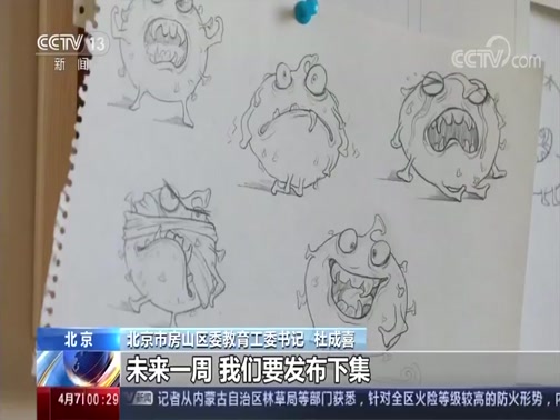 [午夜新闻]北京 师生制作抗疫动漫片 普及疫情防控知识