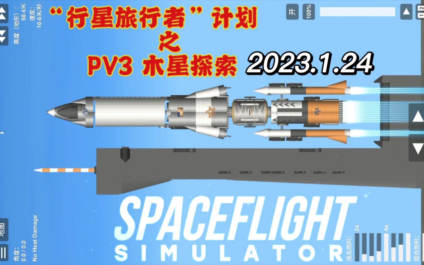 「航天模拟器·“行星旅行者”计划」PV3 木星探索