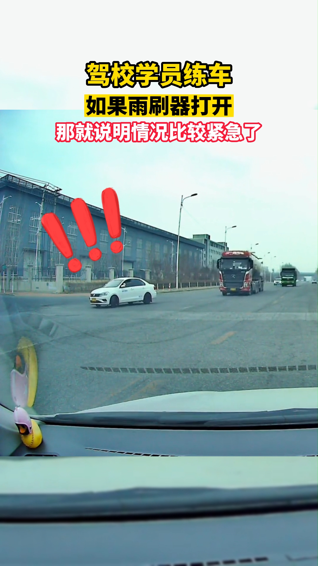驾校学员练车,如果雨刷器打开。那就说明情况比较紧急了!