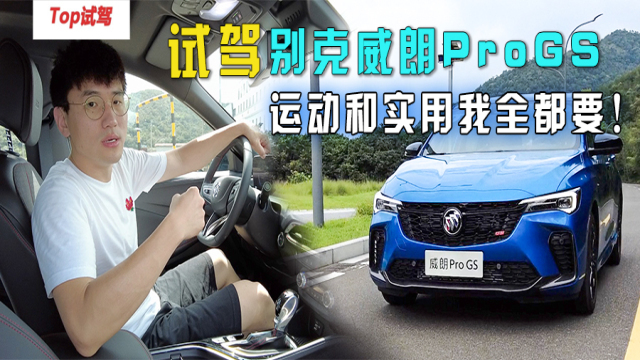 试驾别克威朗Pro GS 运动和实用我全都要!