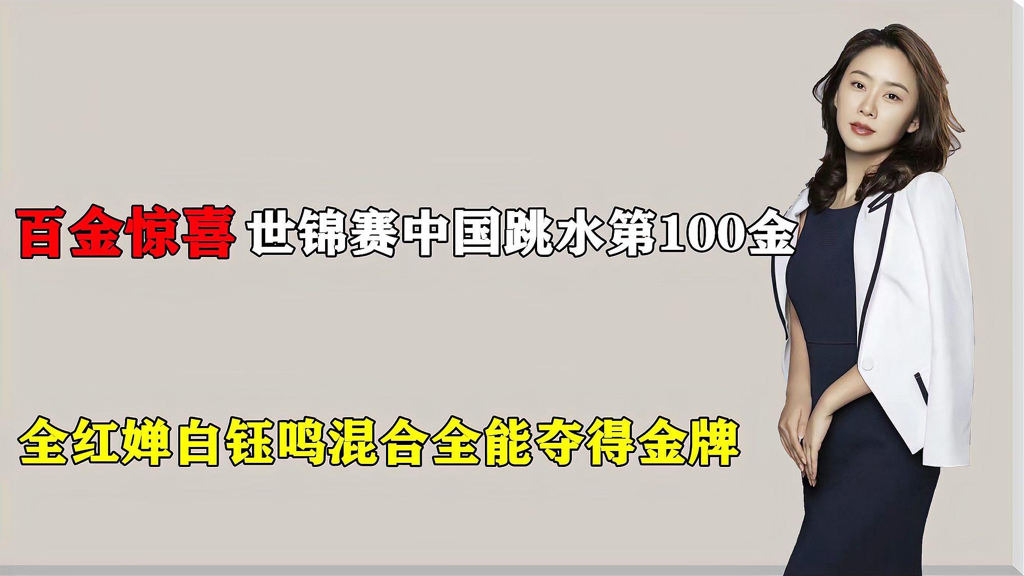 百金惊喜,全红婵白钰鸣夺世锦赛混合全能金牌,水花很小后浪很大