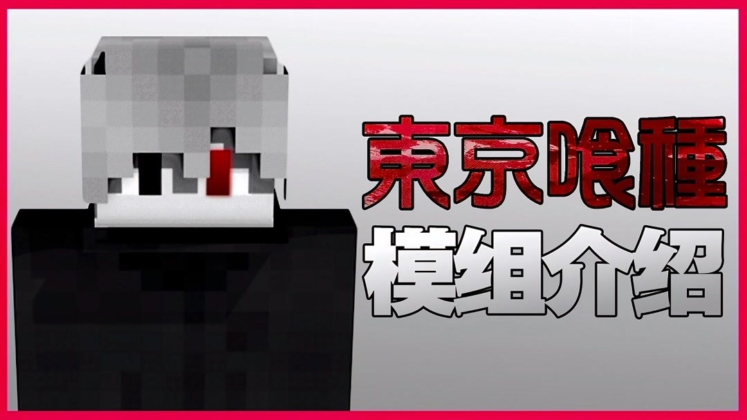 世界上最用心模组介绍 可以变成东京吃货 最帅二次元 我的世界MC