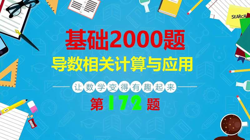 172基础2000题导数相关计算与应用