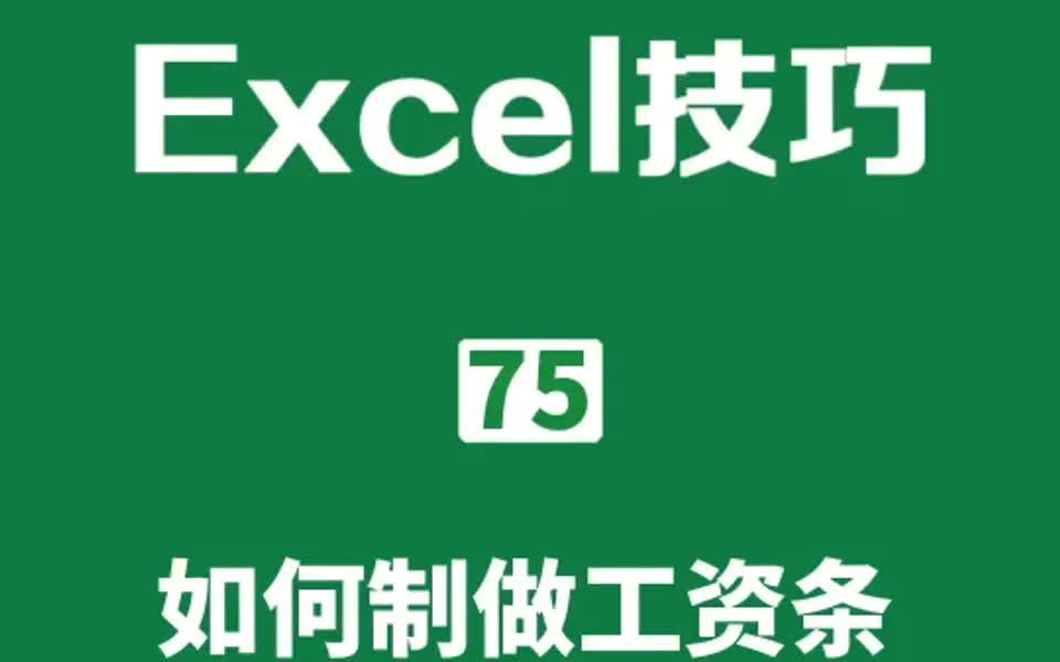 Excel技巧 如何制作工资条