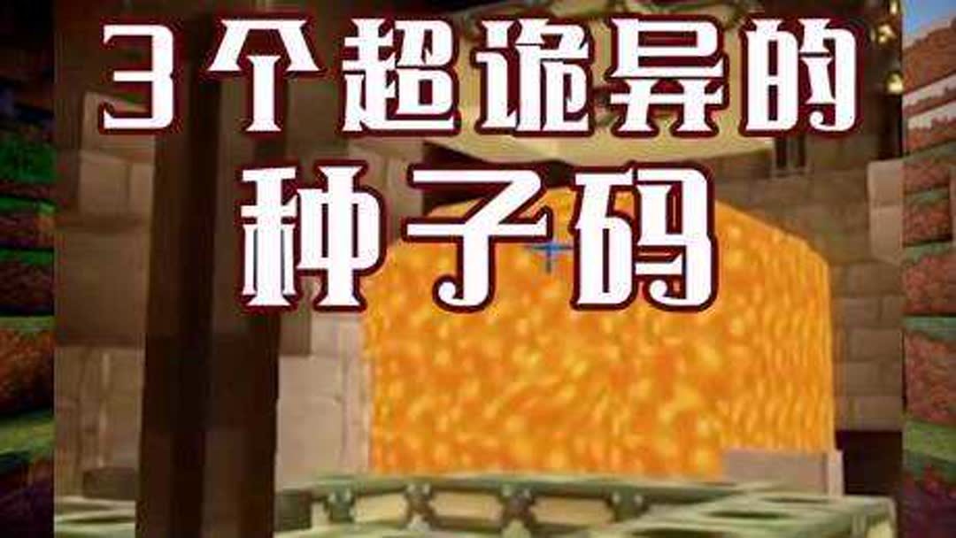 我的世界游戏:奇奇怪怪的种子码来咯,小伙伴们喜欢哪个呢?