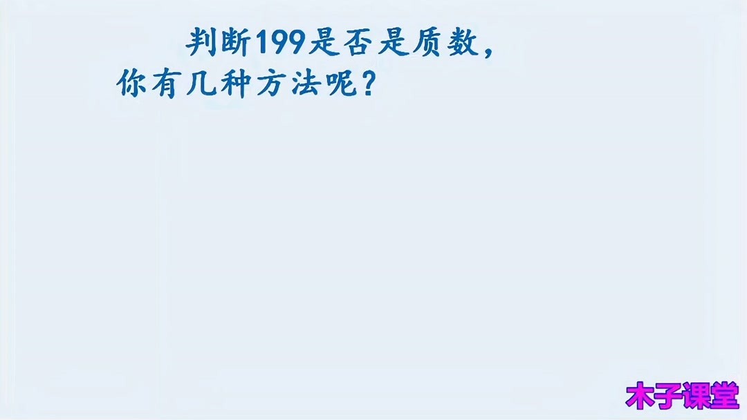 怎么判断199是质数呢?你有几种方法呢