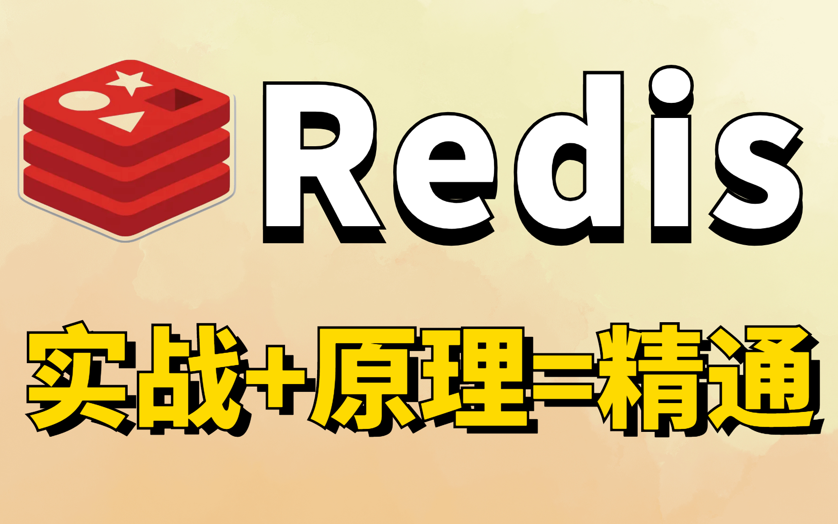 Redis入门到实战教程,全面透析redis底层原理+redis分布式锁+企业...