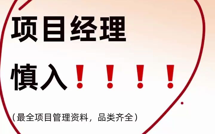 PMP项目管理||小白必备的项目管理资料合集||无偿分享