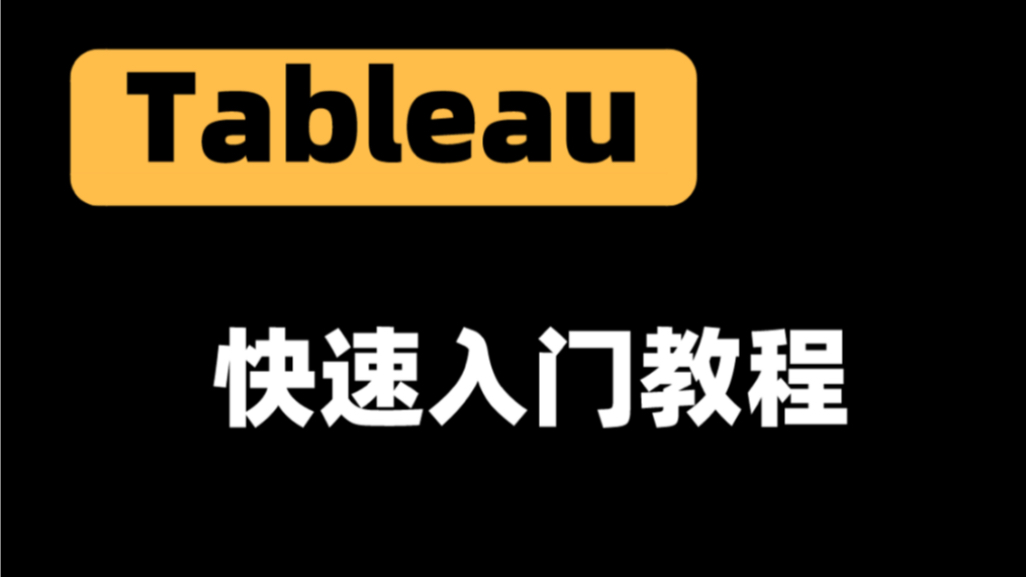 【Tableau快速入门教程】下载安装注册激活全攻略|一个案例快速上手