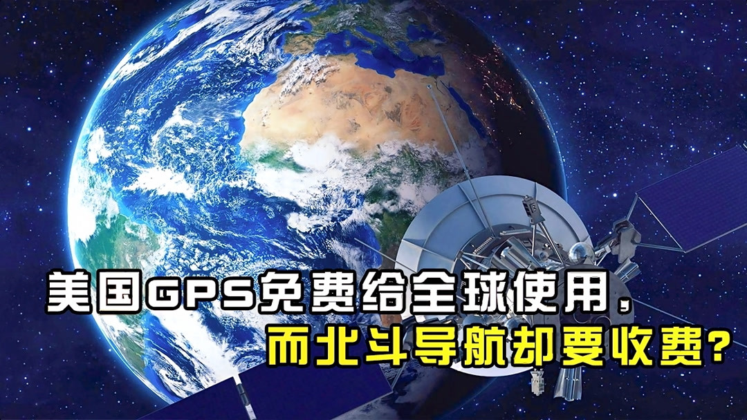 同样是卫星导航系统,为何美国GPS免费对外开放,北斗却要收费?
