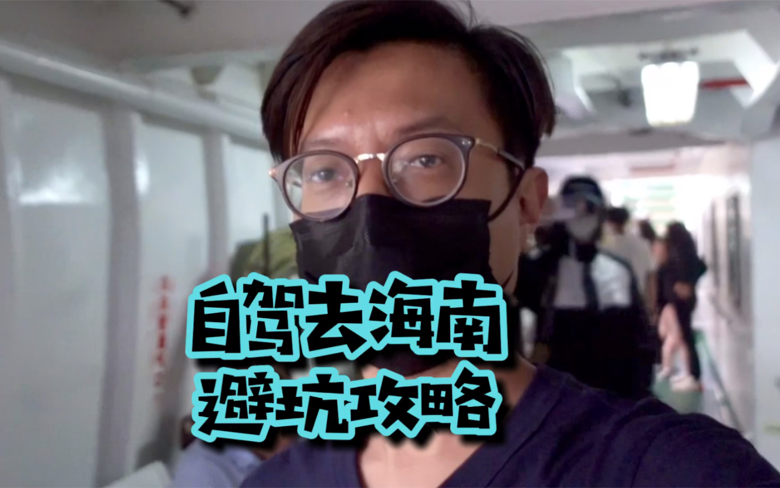 自驾去海南避坑攻略