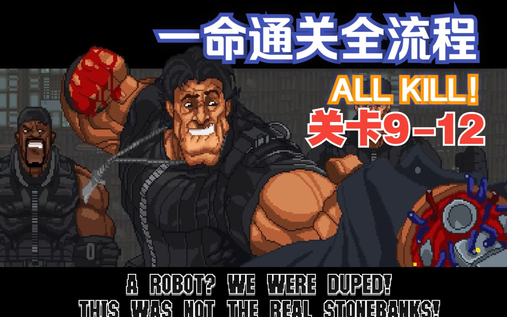 【武装原型:敢死队】一命通关全流程 关卡9——12