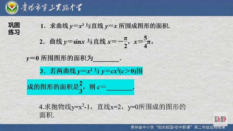 空中黔课视频:高二数学—定积分的简单应用