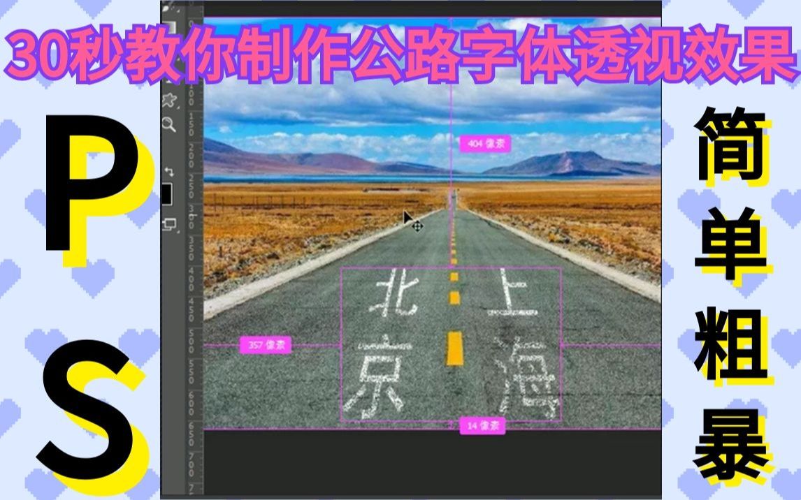 【PS简单粗暴】30秒教你制作公路字体透视效果