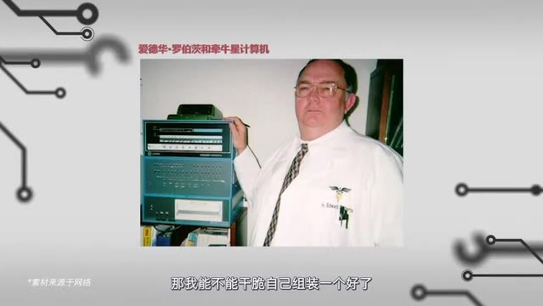 《科技相对论|为发烧而生:个人电脑诞生记(上)》