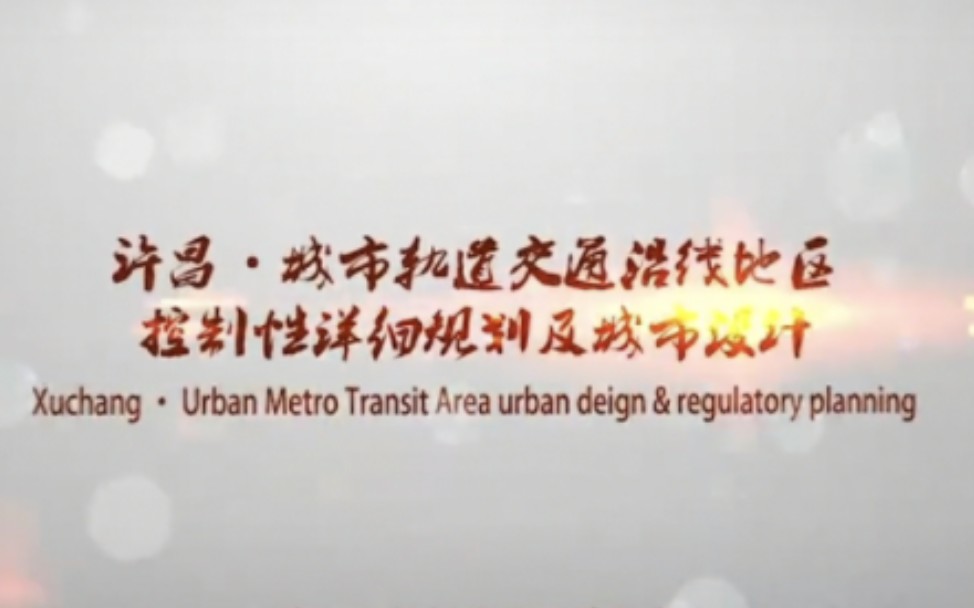 【郑州地铁•许昌轨道】郑许线许昌段沿线地区规划