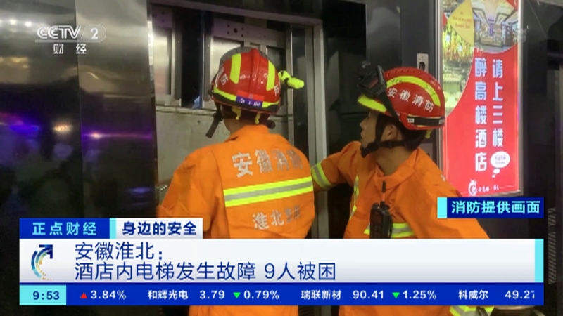 [正点财经]身边的安全 安徽淮北:酒店内电梯发生故障 9人被困