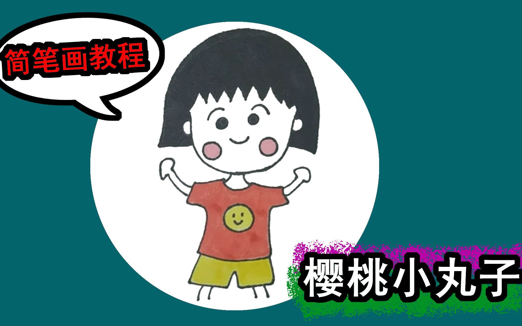 每日挑战 第92集 樱桃小丸子简笔画家里画,超级简单教程,可爱卡通学会...