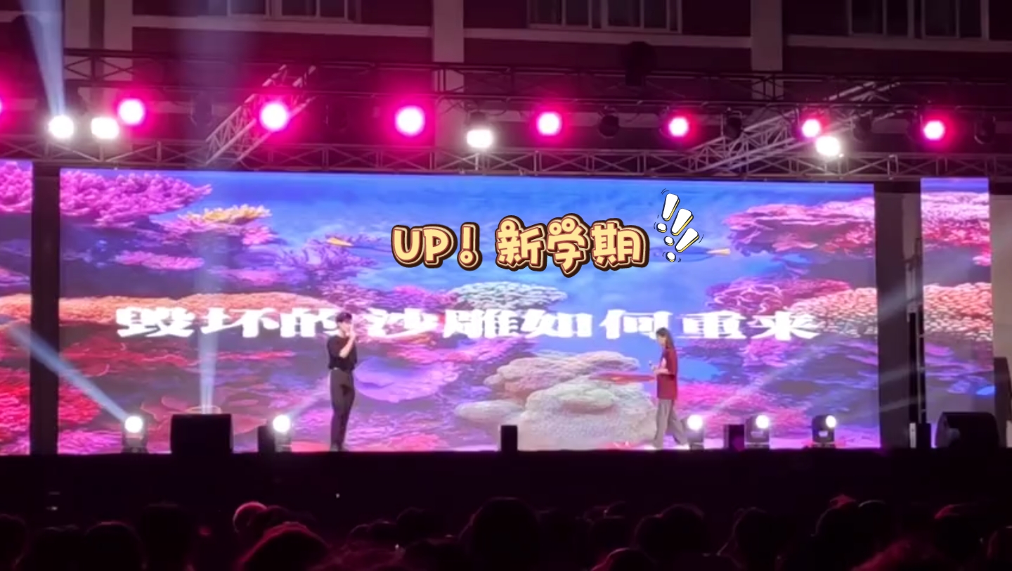 UP!新学期:1我们学校迎新晚会的节目很有新意嘛这首爱的华尔兹很棒...