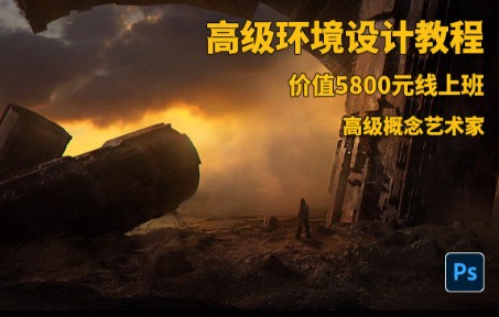 【上车】高级环境概念设计教程-中英字幕