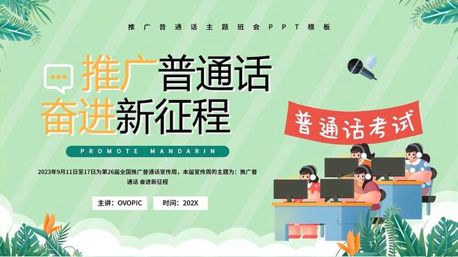 绿色卡通风推广普通话奋进新征程推普周PPT模板