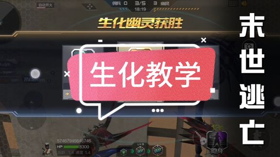 生化模式一起来玩!