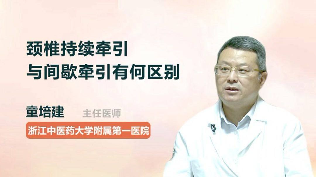 颈椎持续牵引与间歇牵引有何区别