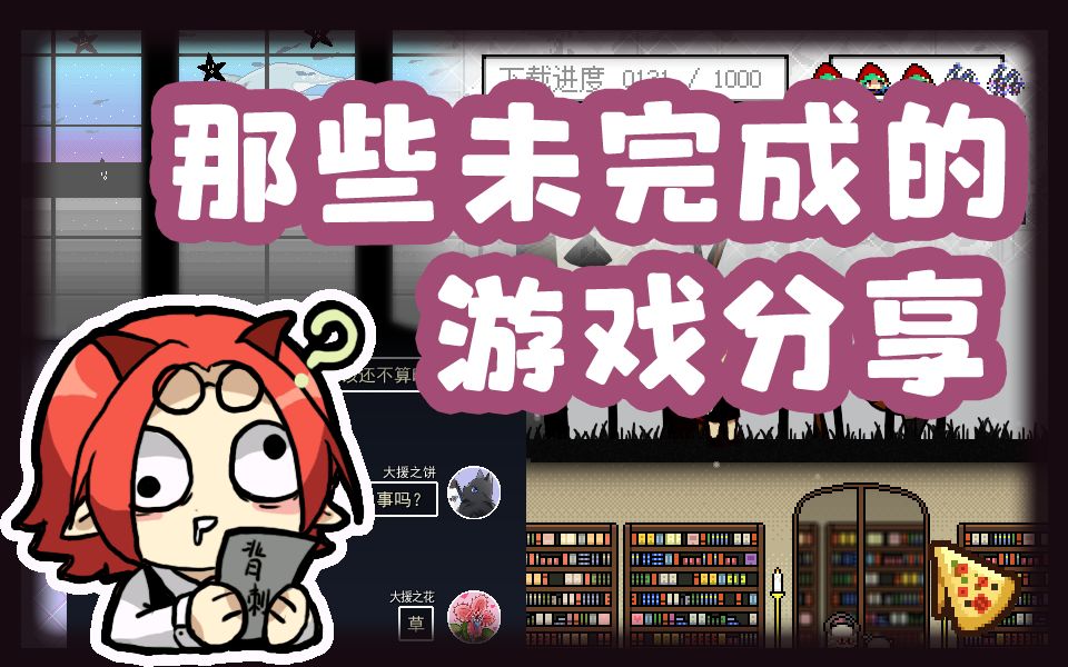 【旧坑】那些未完成的游戏分享