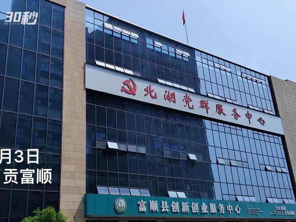 30秒|拍客走进四川自贡富顺北湖社区 感受多功能的新时代文明实践站