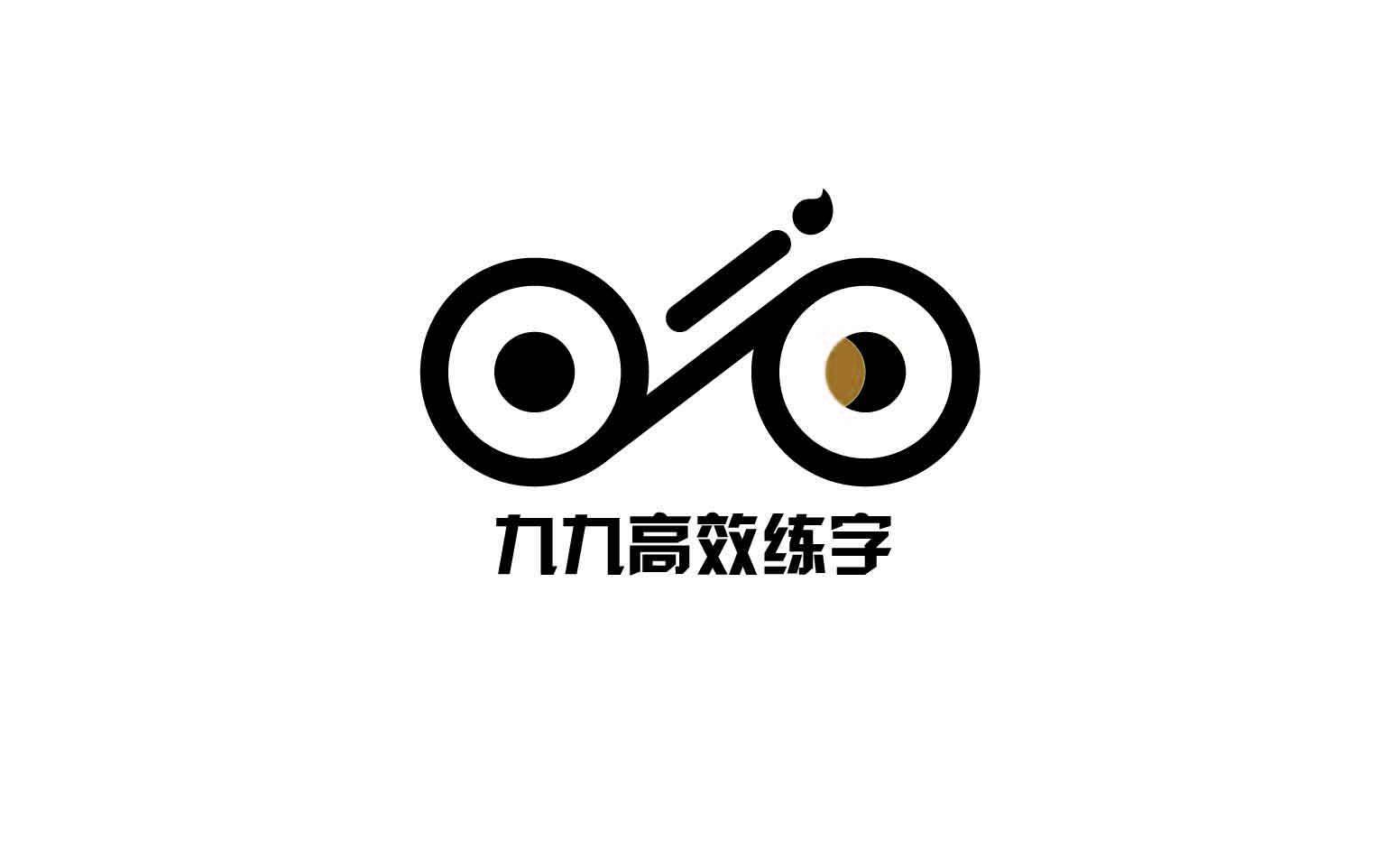 99练字张文基 