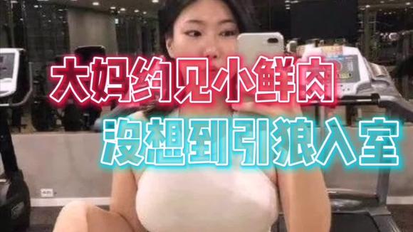 揭秘真实案件离奇故事:大妈约见小鲜肉,没想到引狼入室