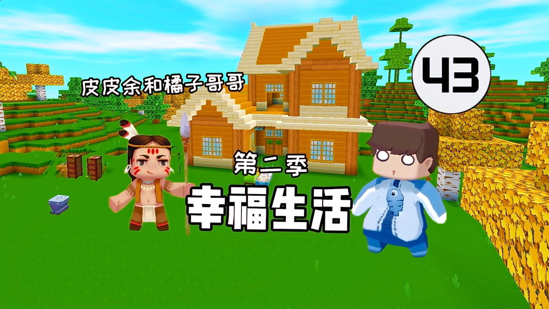 【游戏进阶打卡】迷你世界幸福生活43,给新房子铺白杨木地板!