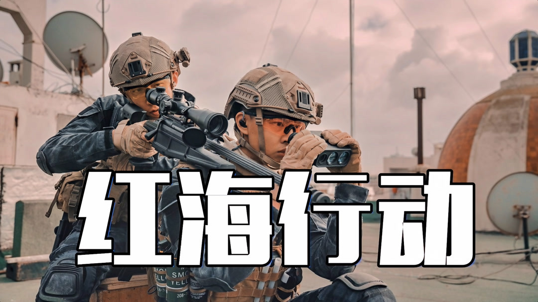 客观了解《红海行动》这部电影的经典之处