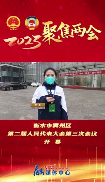 衡水市冀州区第二届人民代表大会第三次会议开幕
