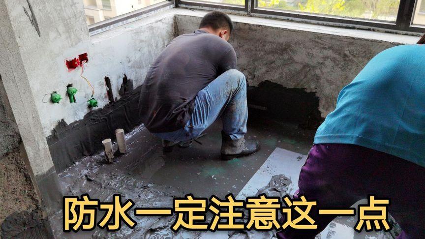 10年防水老师傅,教你防水注意事项,保证滴水不漏,装修来看看吧