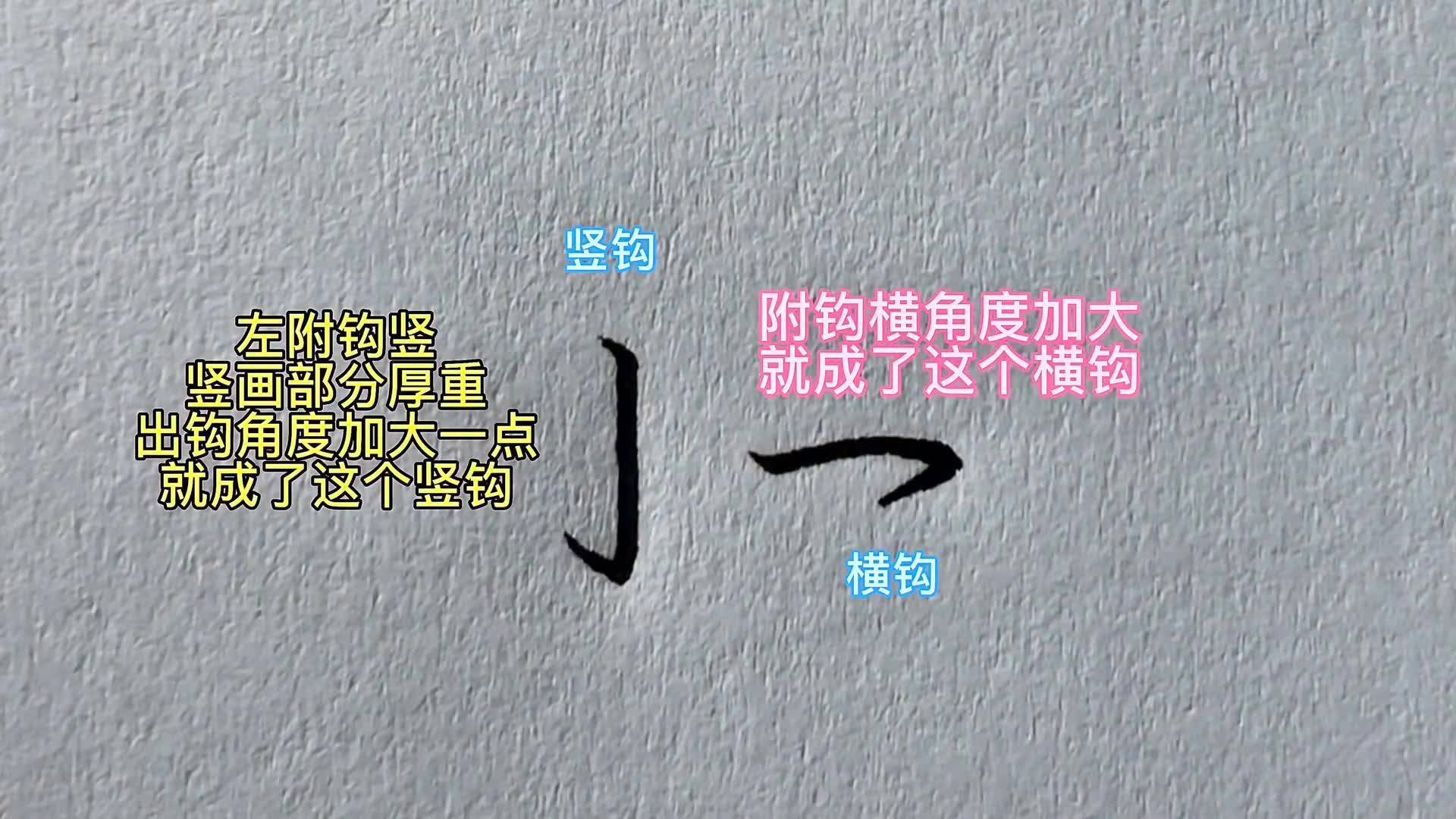 横钩和竖钩的写法